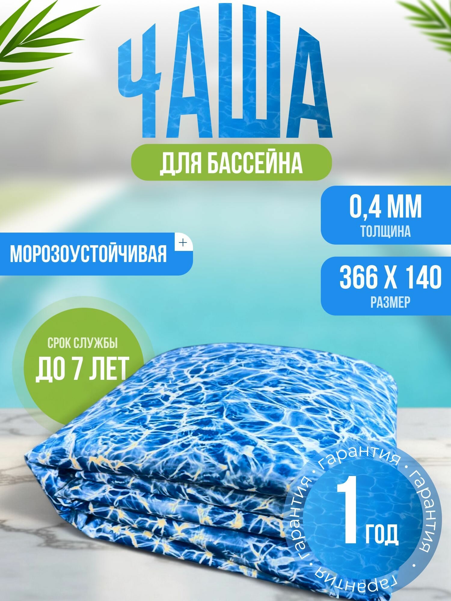 Чаша для бассейна 366 x 140 см круглая, морозоустойчивая лагуна (цвет бриз)