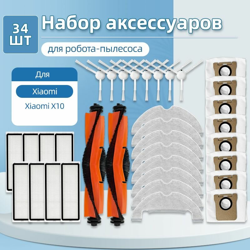 Совместимые запасные части и аксессуары для робота-пылесоса Xiaom X10: главная боковая щетка, HEPA-фильтр, тряпка для мытья, пылесборник.