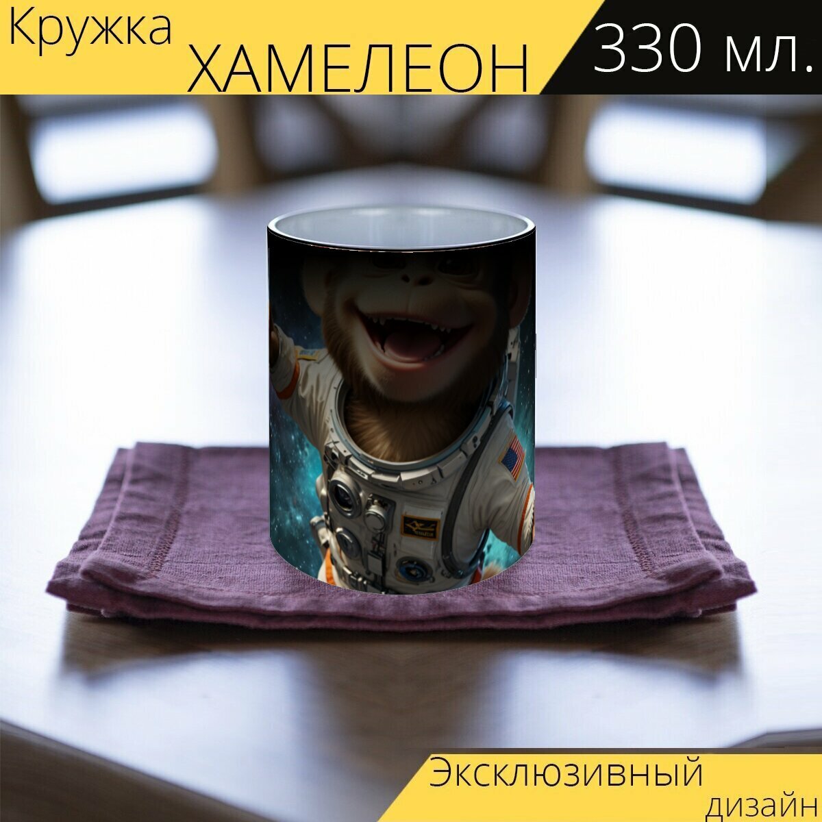 Кружка хамелеон с принтом поклонникам космоса, любителям приключенческих историй, поклонникам юмора в иллюстрациях, любителям абсурдных и фантастических образов, коллекционерам" 330 мл.