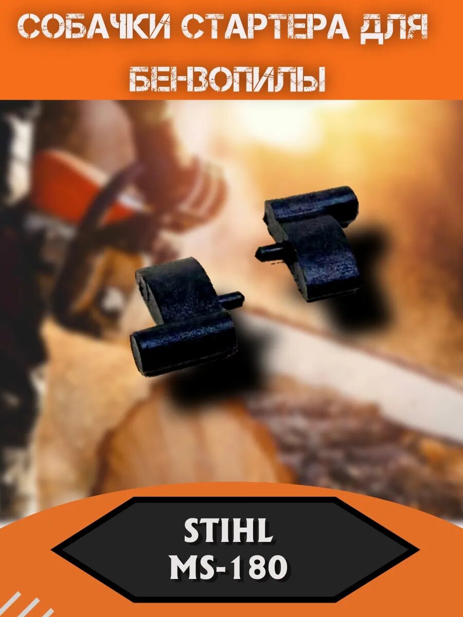 Собачка стартера для бензопилы Stihl 180