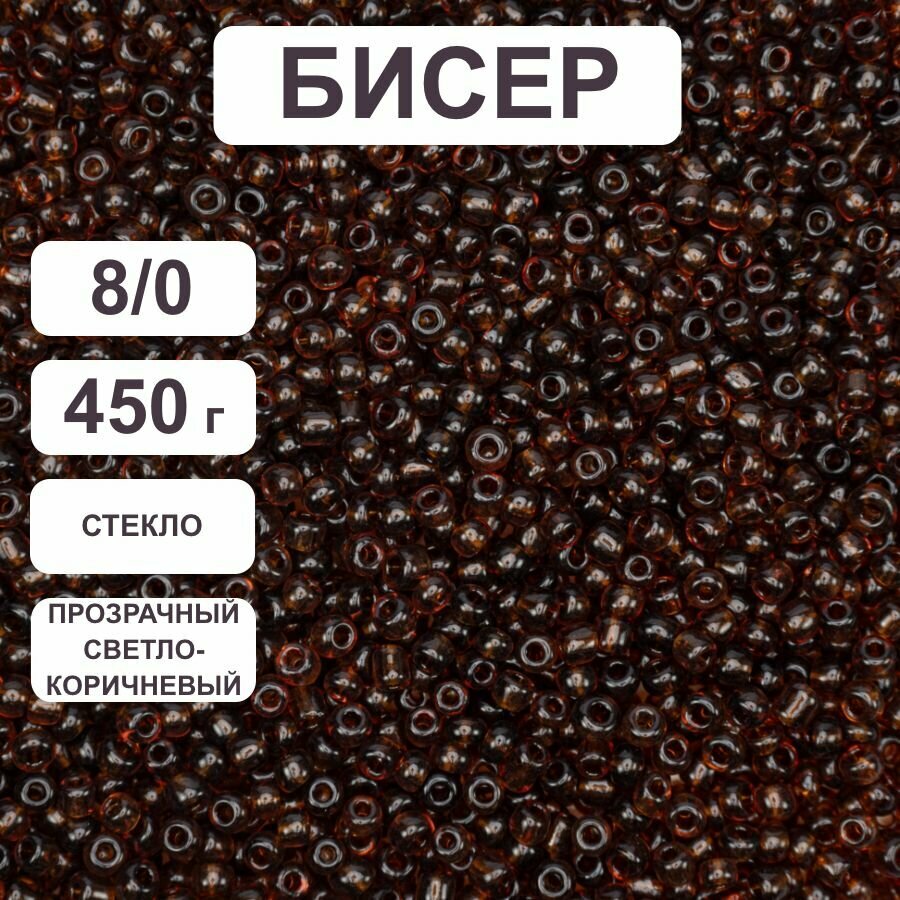 Бисер 8/0 светло-коричневый прозрачный №13, 450 гр, некалиброванный