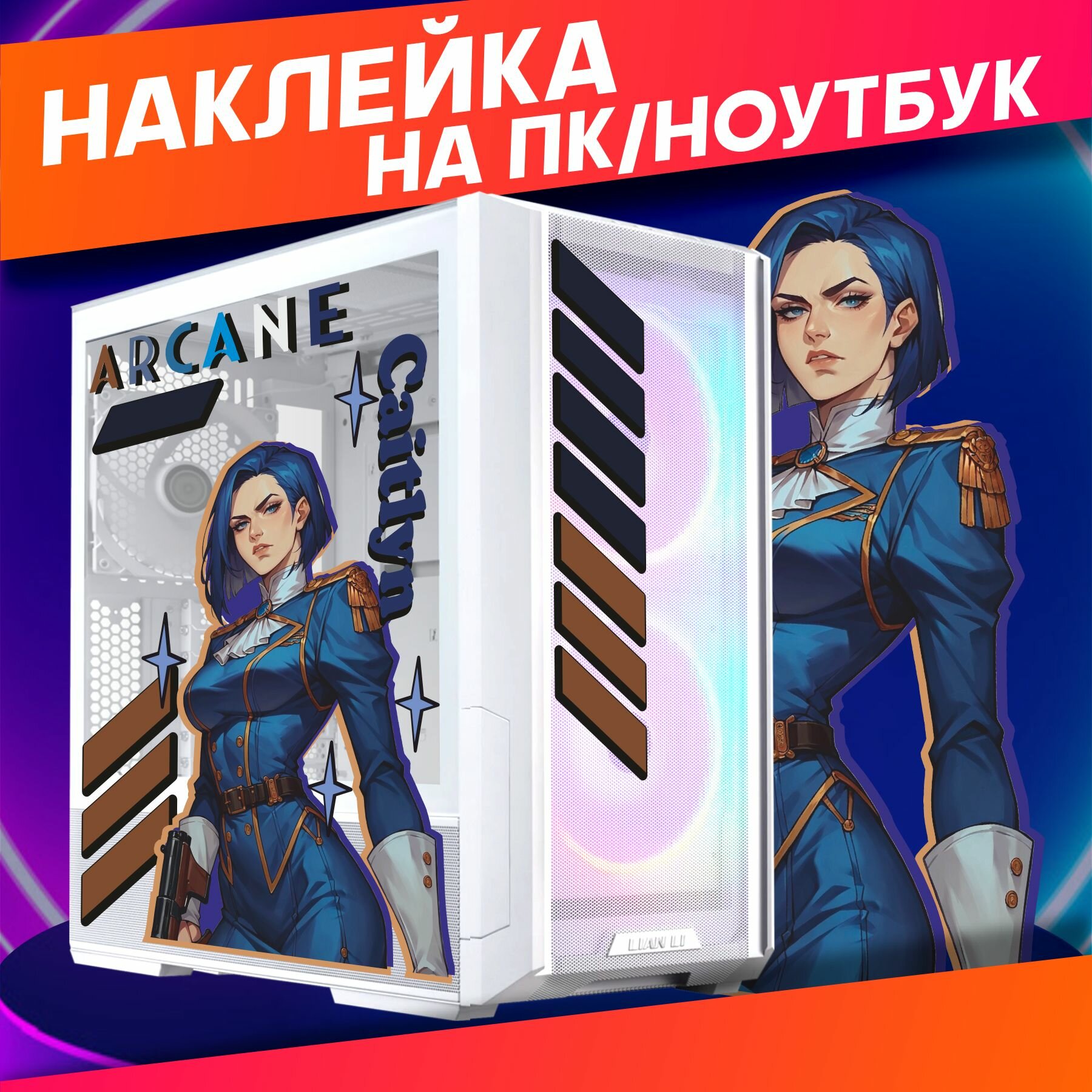 Наклейки на системный блок ноутбук Аркейн Кейтлин