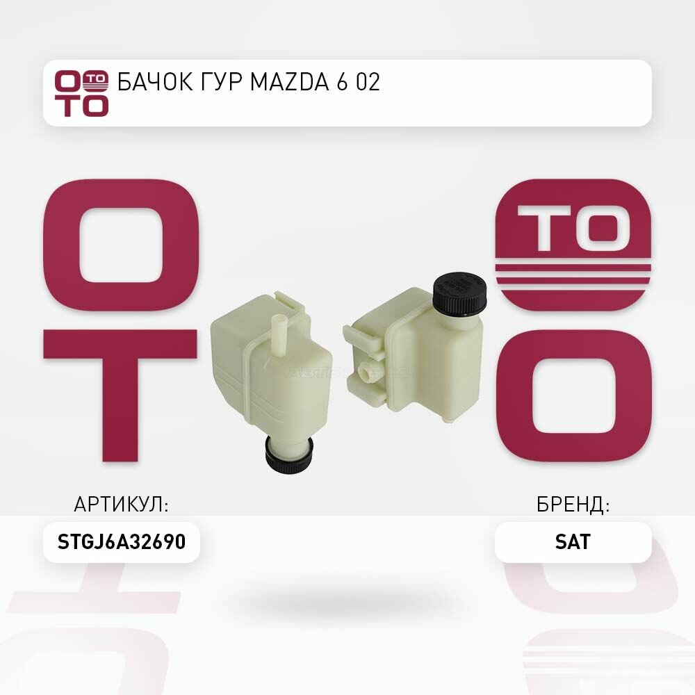 Бачок ГУР Mazda ( Мазда ) 6 02- / SAT STGJ6A32690; ST-GJ6A-32-690