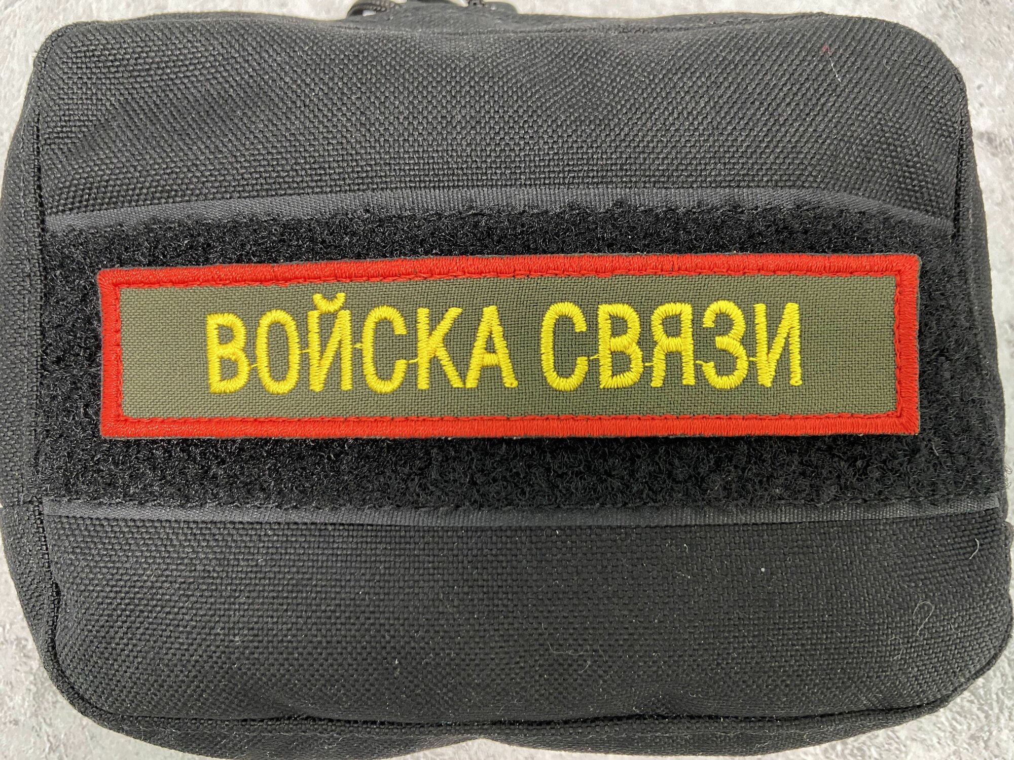 Шеврон, нашивка "Войска связи", (цветной), на липучке, 125х25мм