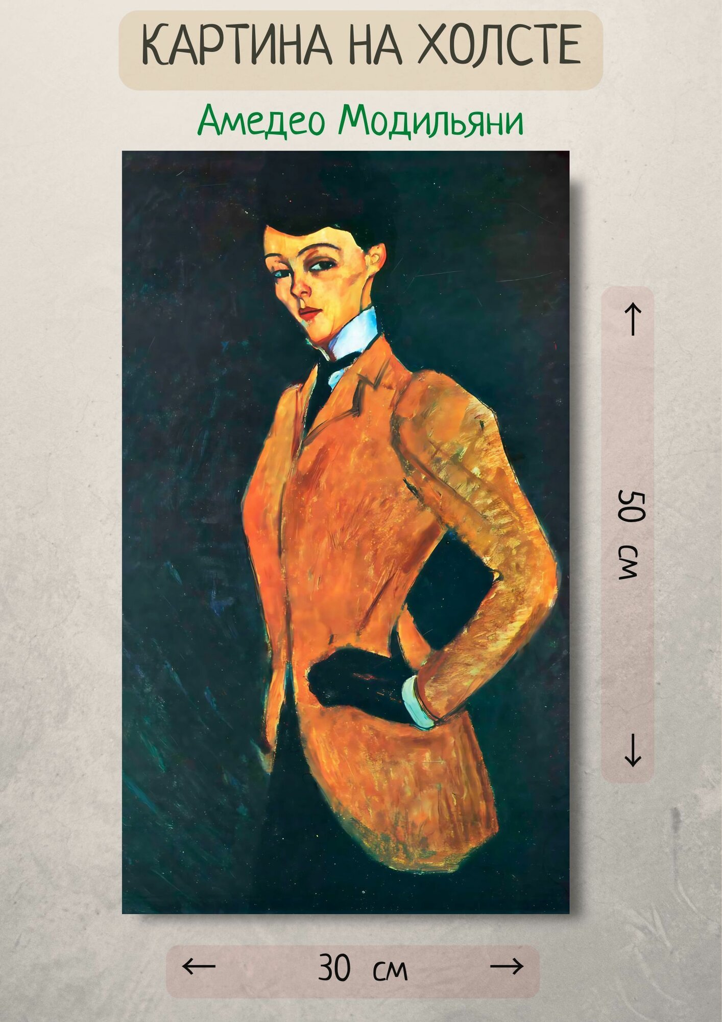 Модильяни Амедео "Амазонка" 50х30 картина