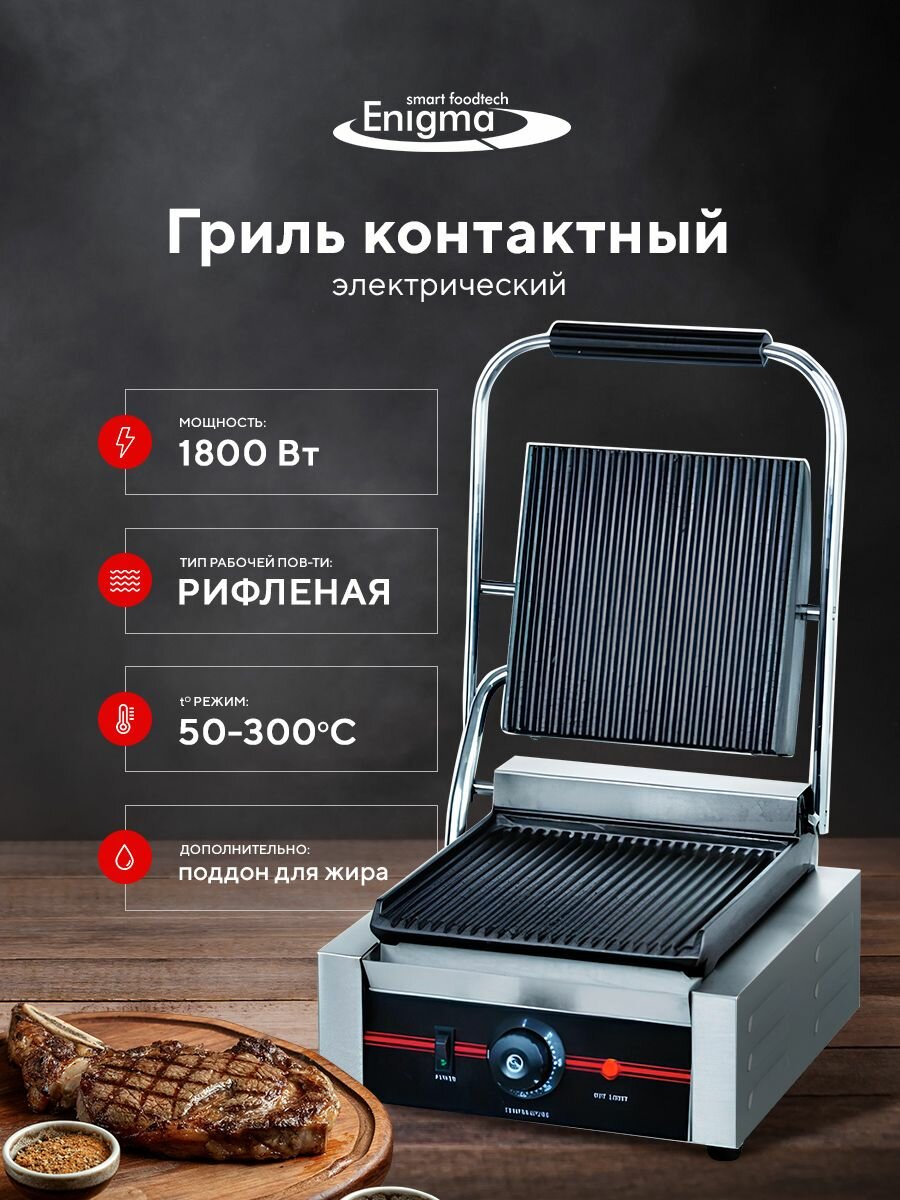 Гриль электрический контактный Enigma IEG-811, электрогриль