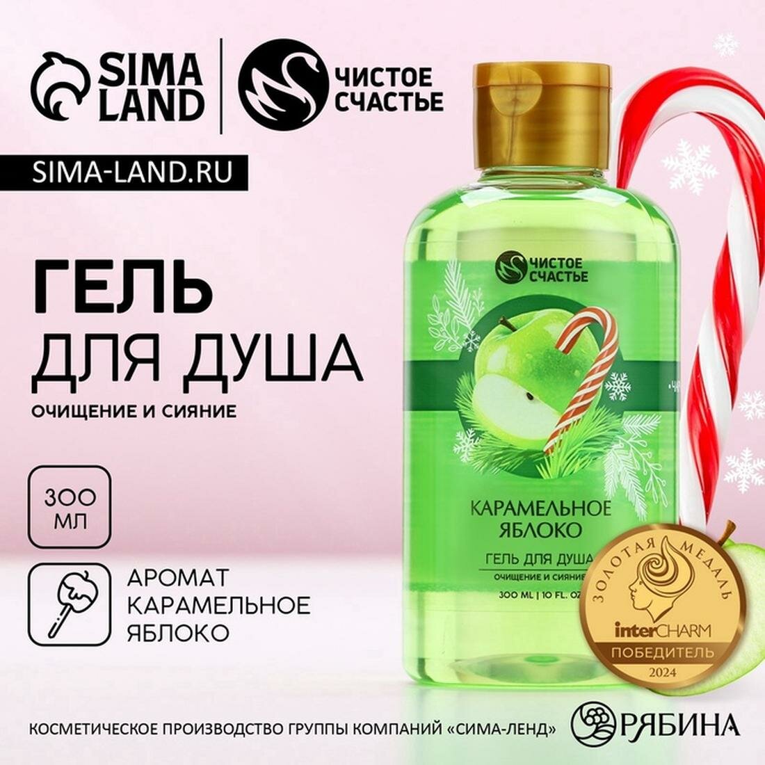 Новый Год. Гель для душа, очищение и сияние, 300 мл, аромат карамельного яблока