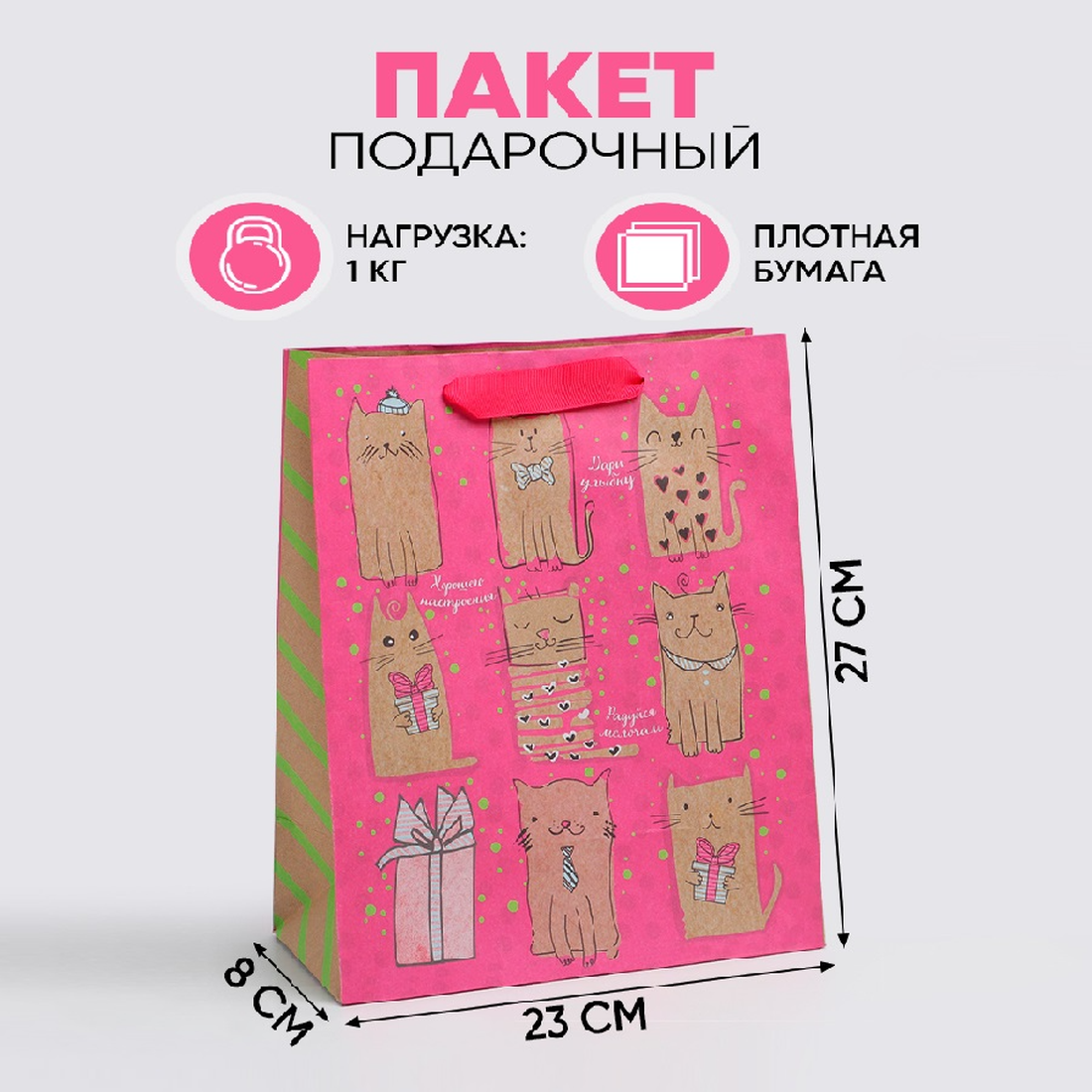 Дарите Счастье Пакет подарочный "Милые котики", ML 23 х 27 х 8 см