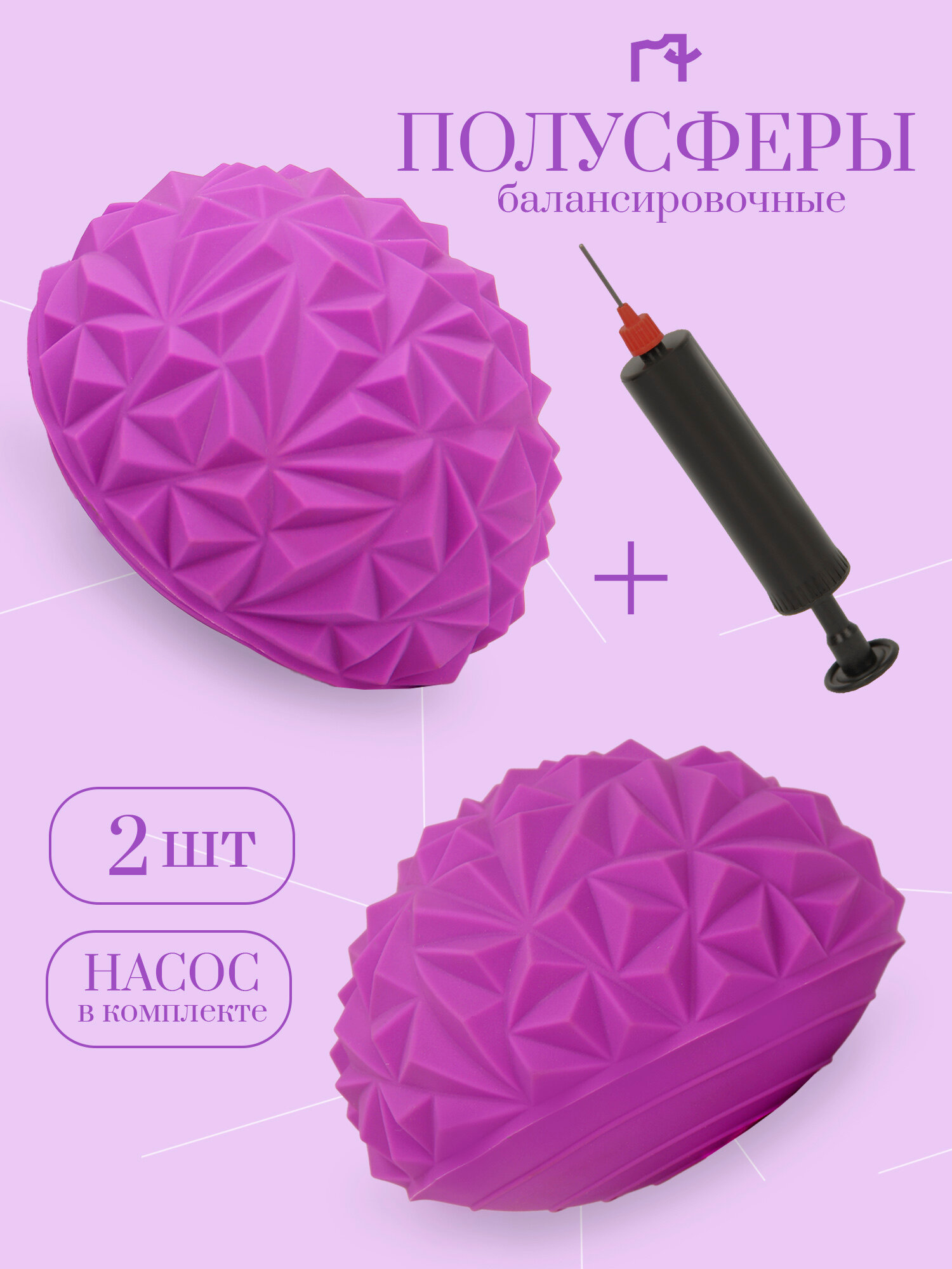 Балансировочные полусферы MASTODONT, для йоги, фитнеса, ЛФК, 16 см, фиолетовые
