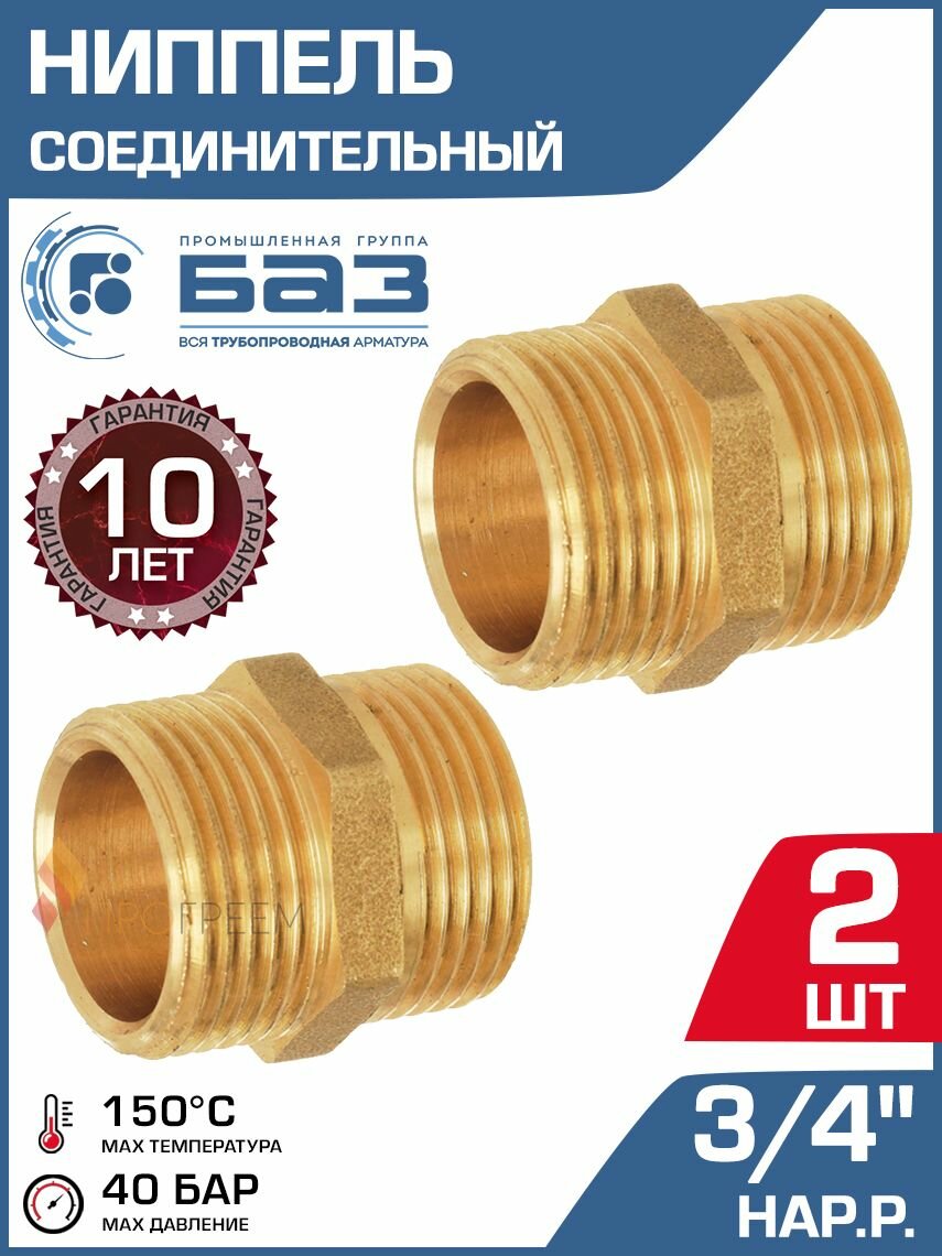 2 шт - Ниппель соединительный 3/4" нар. р. БАЗ латунный сантехнический / Фитинг-адаптер ДУ 20 с наружной резьбой для соединения труб, обвязки системы отопления и водоснабжения, арт. БАЗ. НД.20