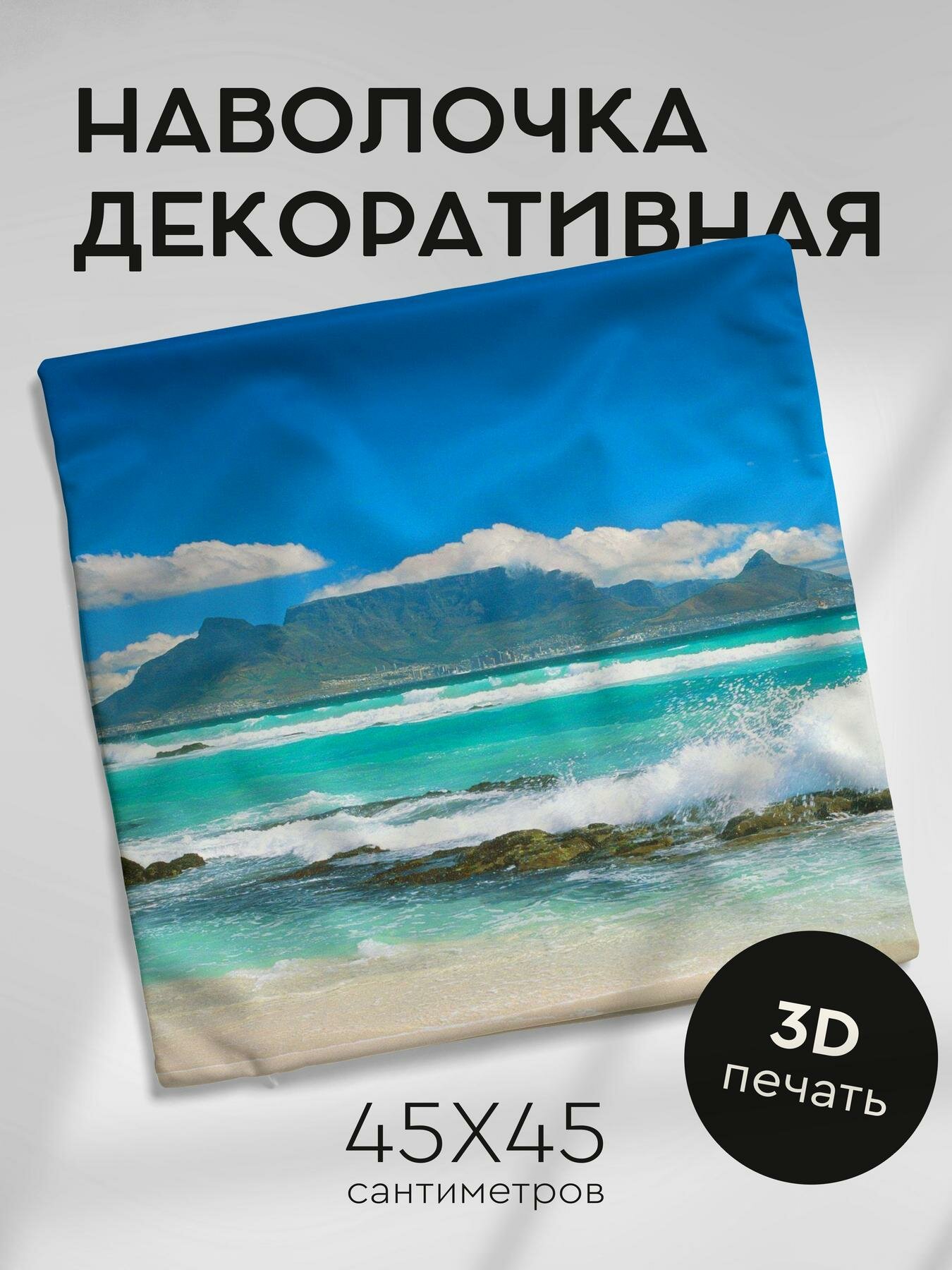 Наволочка декоративная, 45х45см / южная африка / побережье