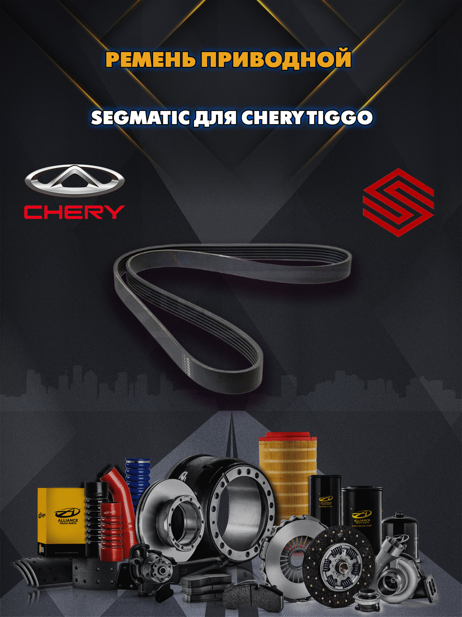 Ремень приводной Segmatic для Chery Tiggo
