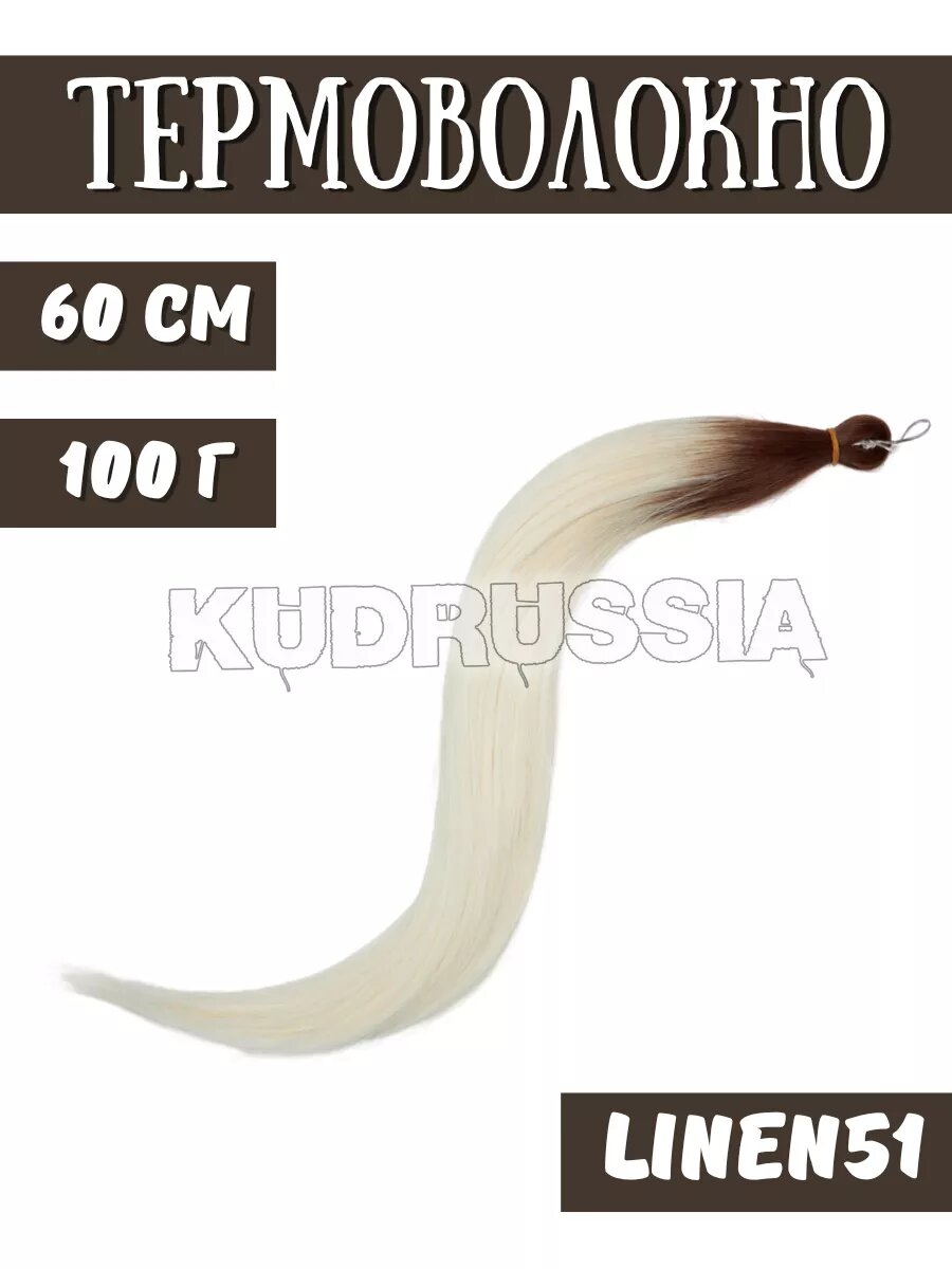 Термоволокно накладные волосы пряди для наращивания 60 см