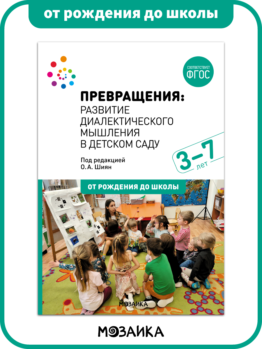 Развитие диалектического мышления в детском саду от рождения до школы для занятий с детьми 3-7 лет, Превращения, ФГОС