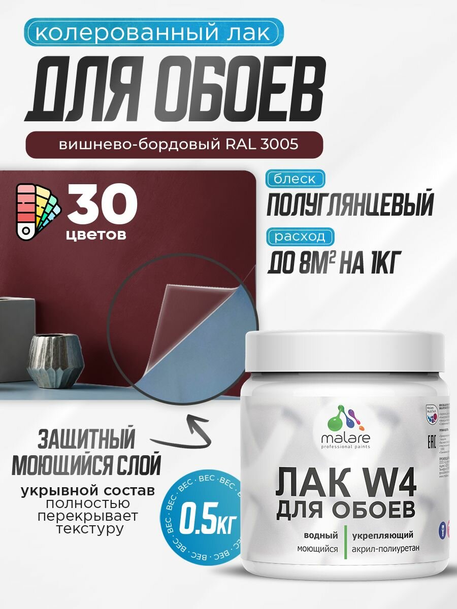 Лак колерованный укрывной для защиты обоев Malare W4 универсальный для дерева и минеральных поверхностей, водный без запаха быстросохнущий, полуглянцевый RAL 3005 вишнево-бордовый, 0.5 кг.
