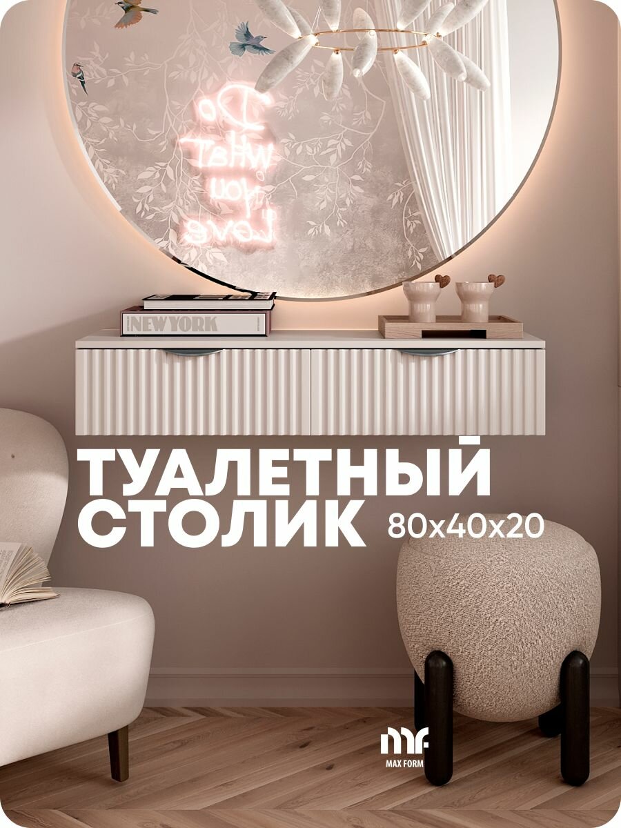 Консоль подвесная MaxForm, туалетный столик, Белая 80х40х20 см