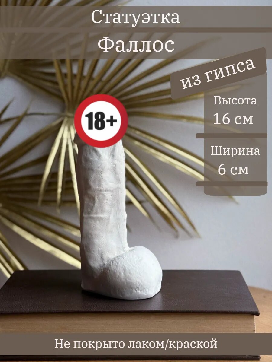 Статуэтка из гипса Пенис, Член, Фаллос 16 см, без окрашивания 18+