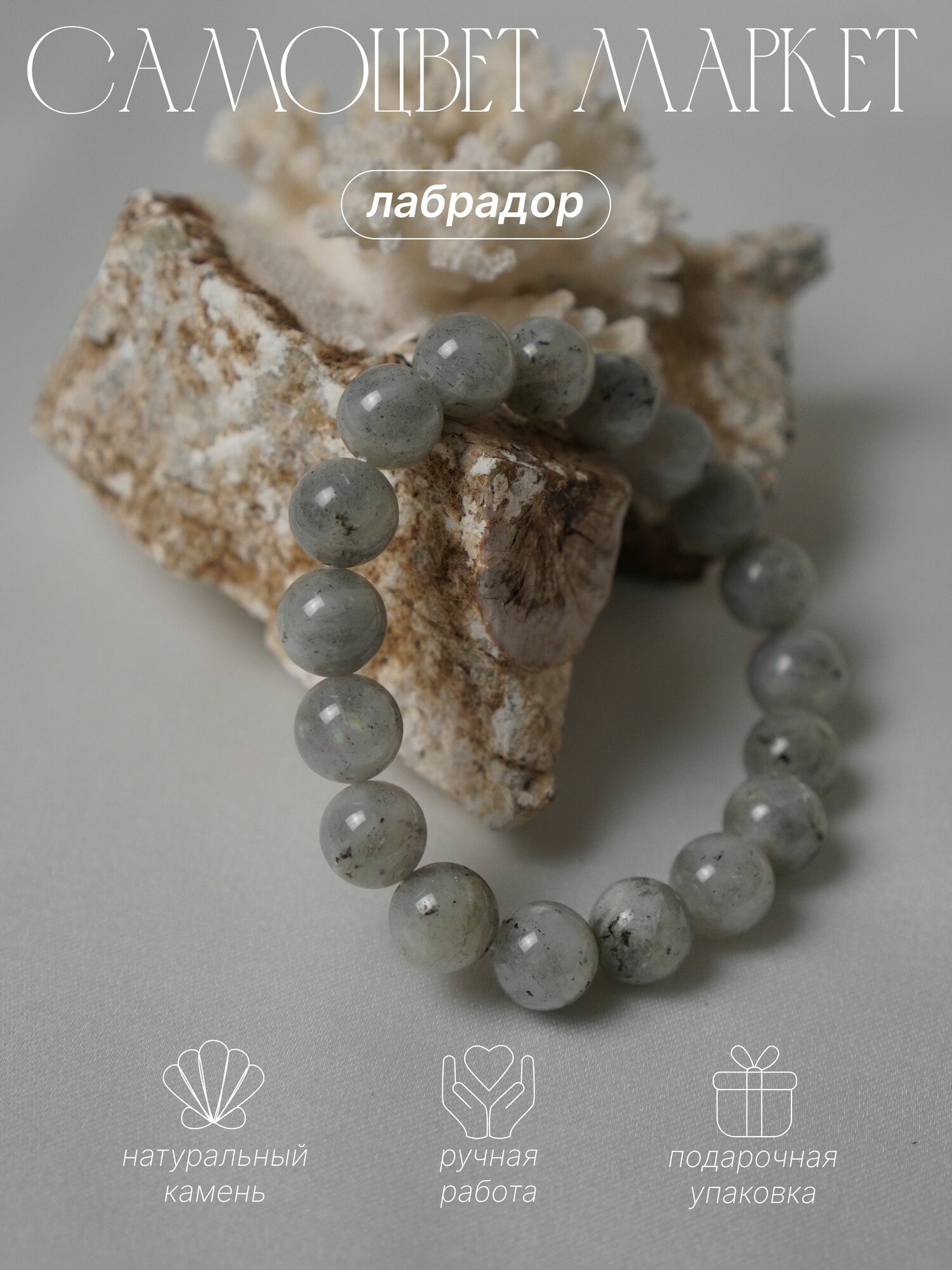 Браслет, лабрадор