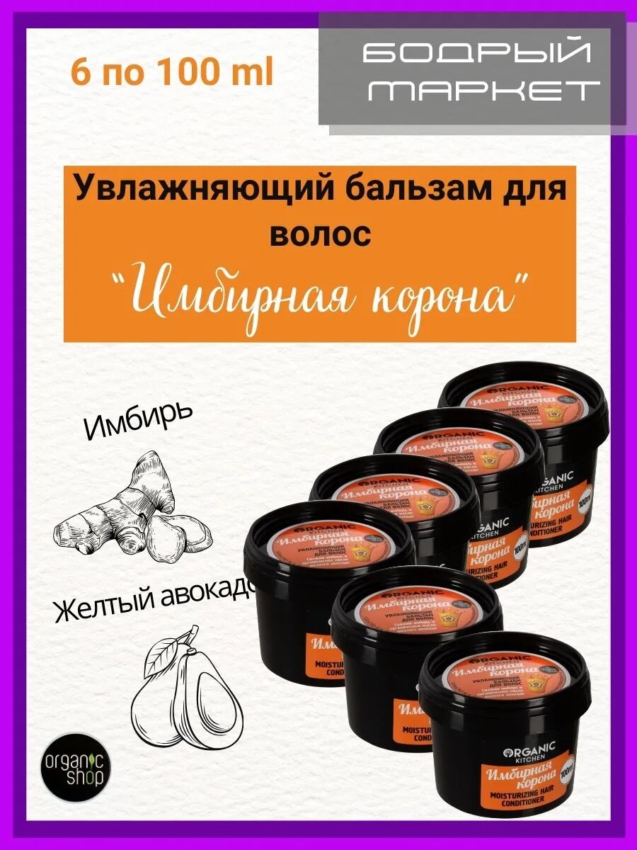 Увлажняющий бальзам для волос «Имбирная корона» 100 мл, 6 шт