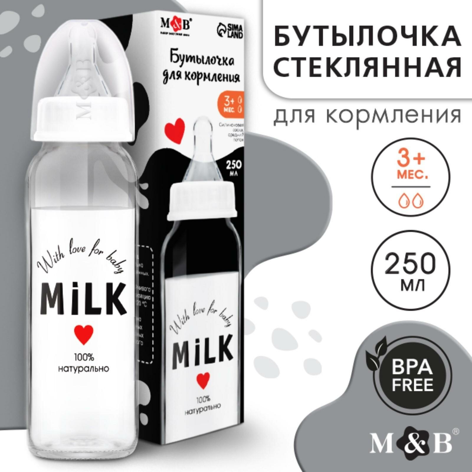Бутылочка для кормления стекло Mum&Baby "Milk", 250 мл, от 3 месяцев