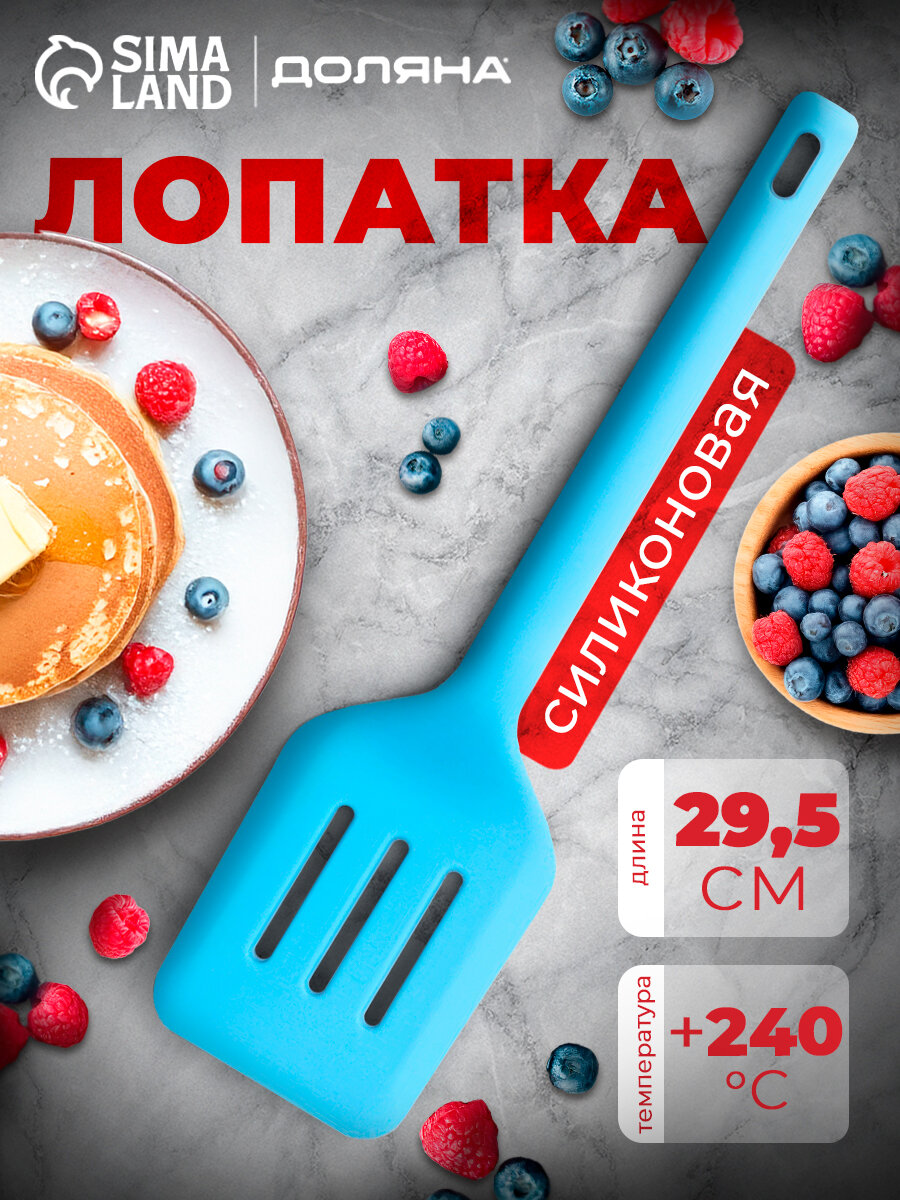 Лопатка с прорезями Доляна «Люкс», 29.5×8×3 см, цвет голубая