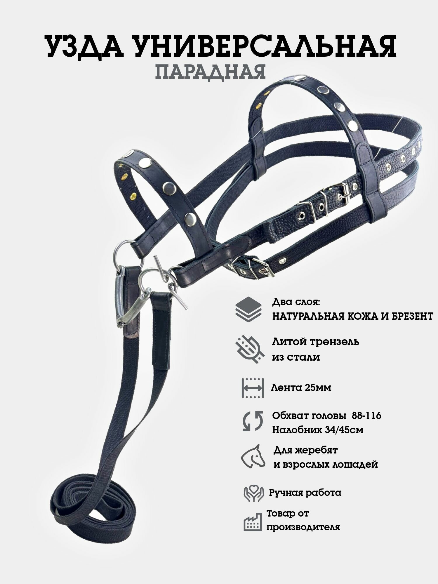Уздечка парадная для лошади, жеребят универсальная, двуслойная, из натуральной кожи и брезента, регулируемая 25мм, поводья длиной 3 метра из брезента, украшена металлическими заклёпками