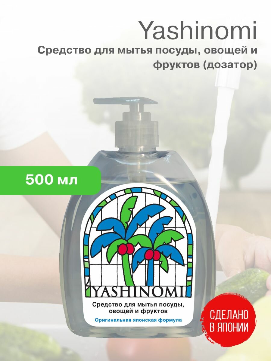 Средство для мытья посуды, овощей и фруктов Yashinomi (дозатор) 500 мл