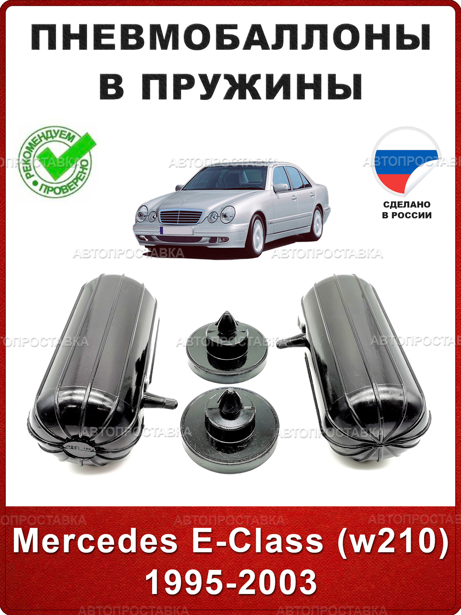 Пневмобаллоны в пружины для Mercedes E-Class (w210) 1995-2003 ! Важно: для передних пружин / Пневмоподушки в передние пружины