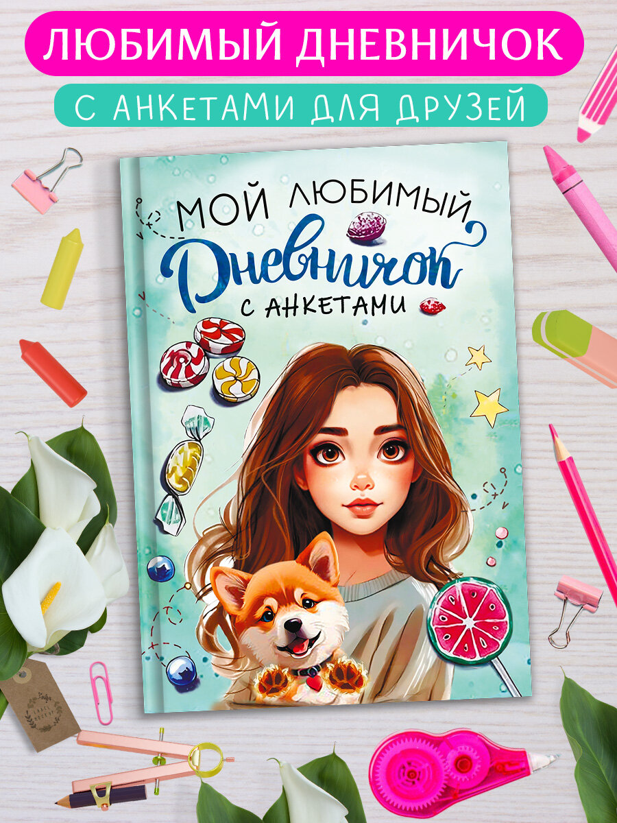 Дневник с анкетами для девочек. Омега-Пресс. Для друзей. Твердый переплет