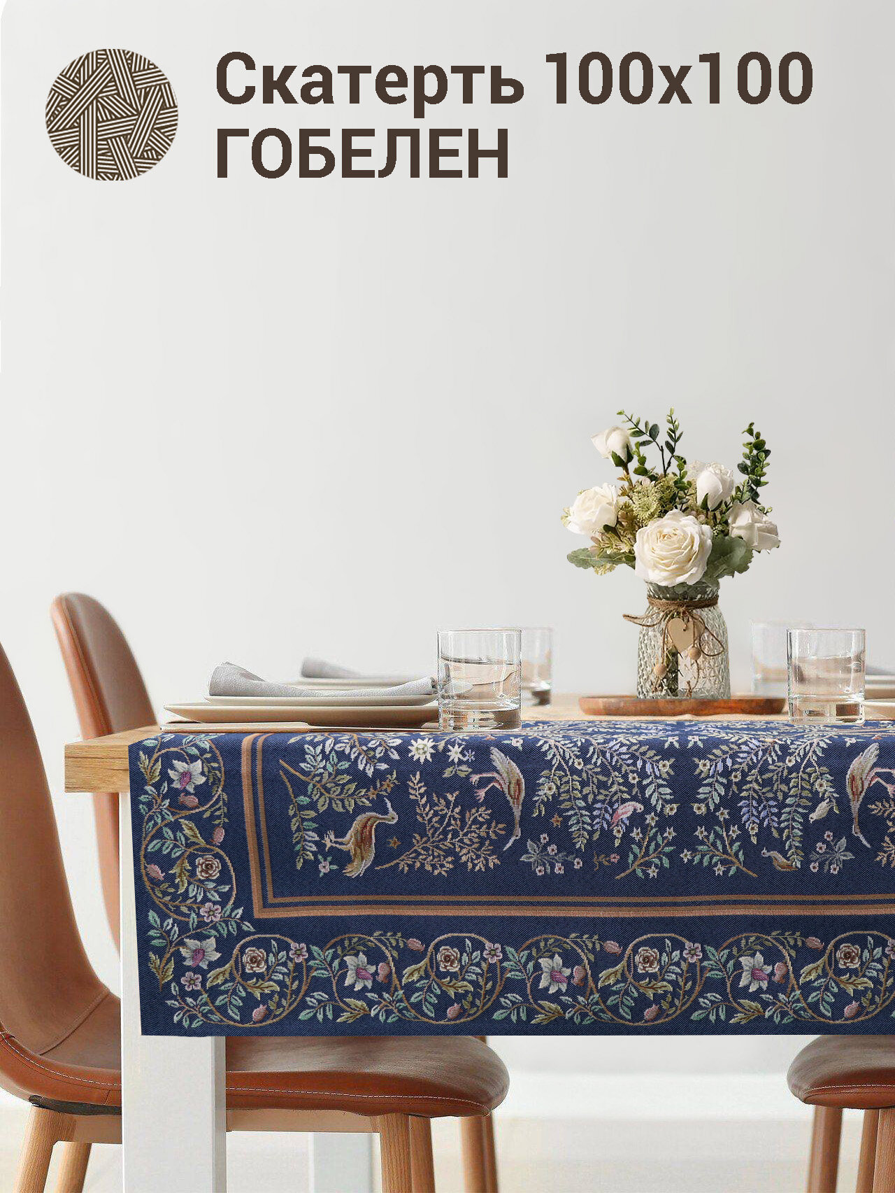 Скатерть Le Gobelin Рапсодия кобальт 100х100 см