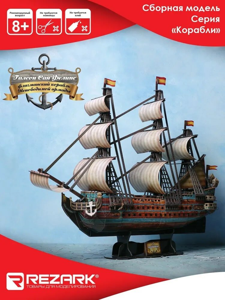 Сборная модель Сан Фелипе 248 деталей 8+