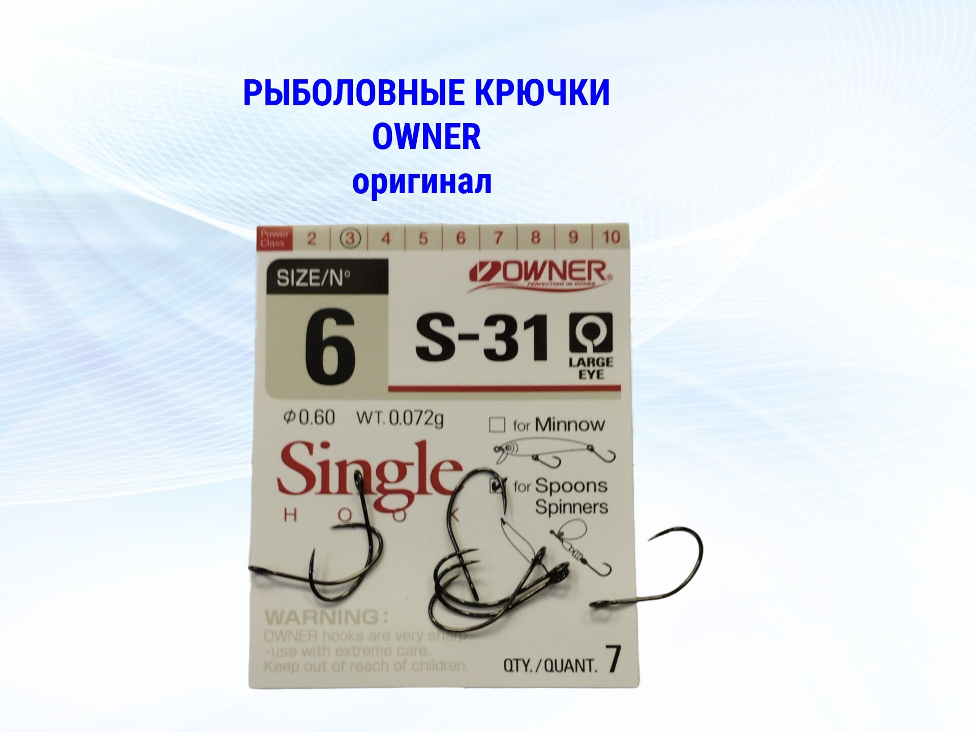 Крючок OWNER single hook s-31 №6