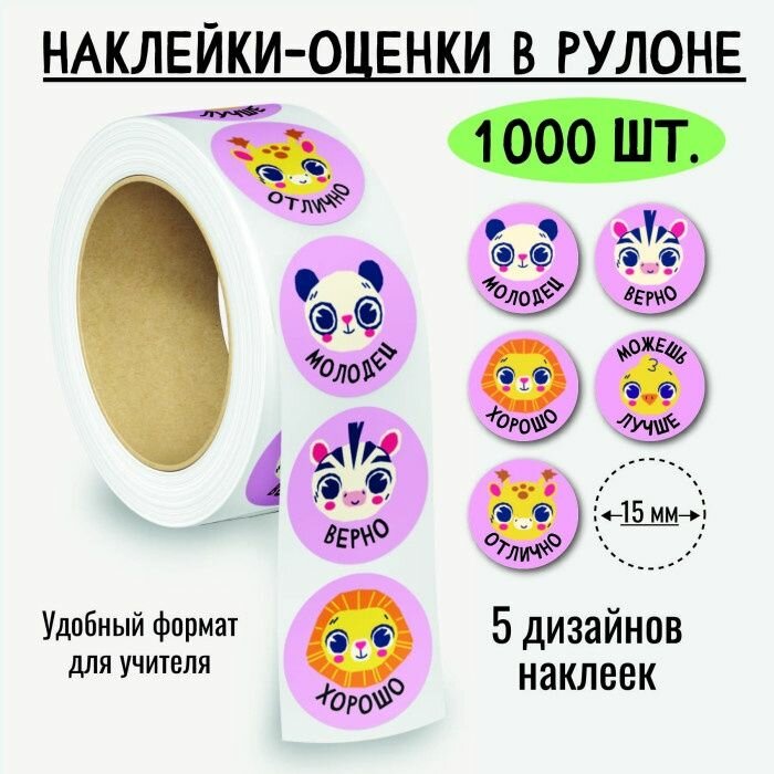 Наклейки-оценки Квадра Звери, 1000 шт 5 дизайнов, в рулоне