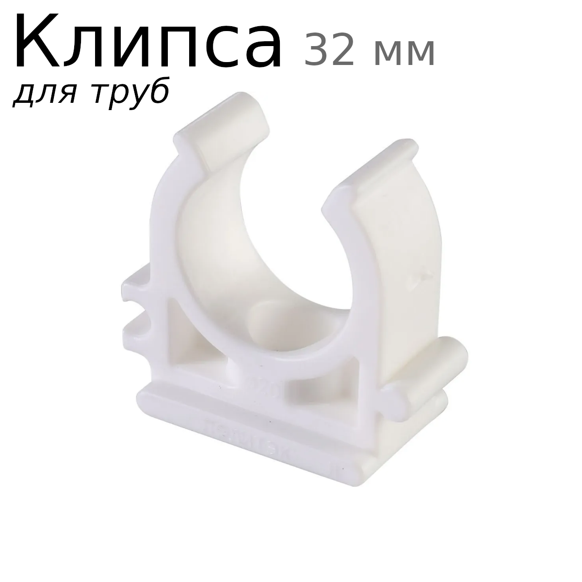 Клипса крепеж для труб 32мм 119034