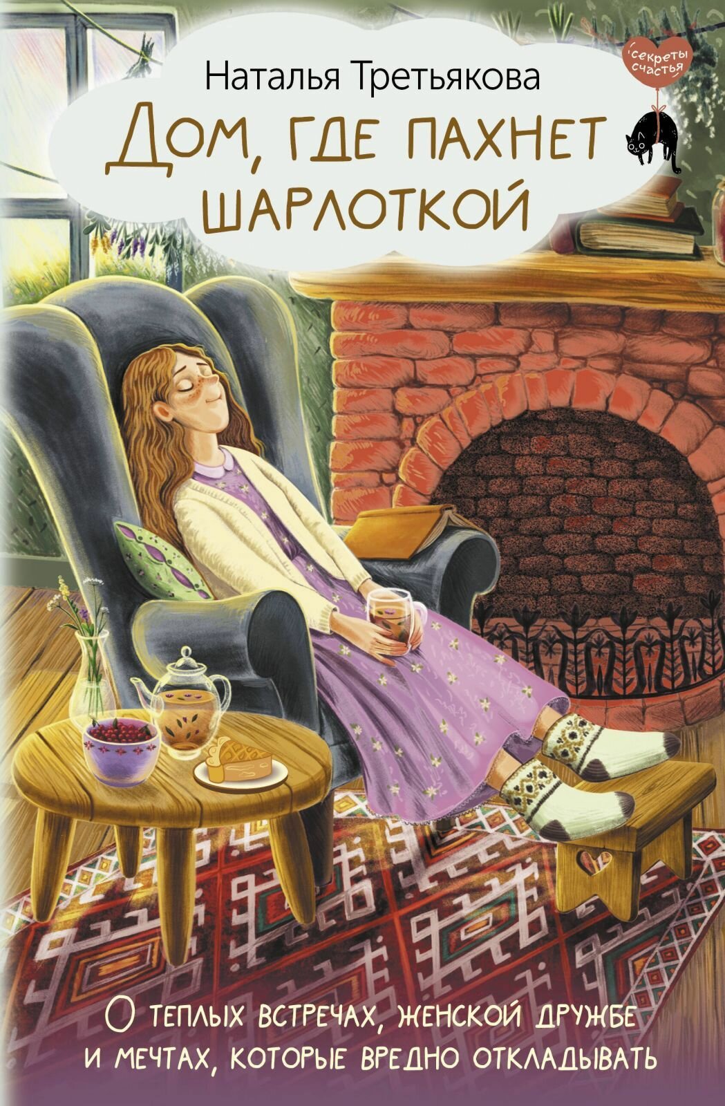 Книга АСТ Дом, где пахнет шарлоткой. О теплых встречах, женской дружбе и мечтах, которые вредно откладывать. Секреты счастья. 2024 год, Н. Третьякова