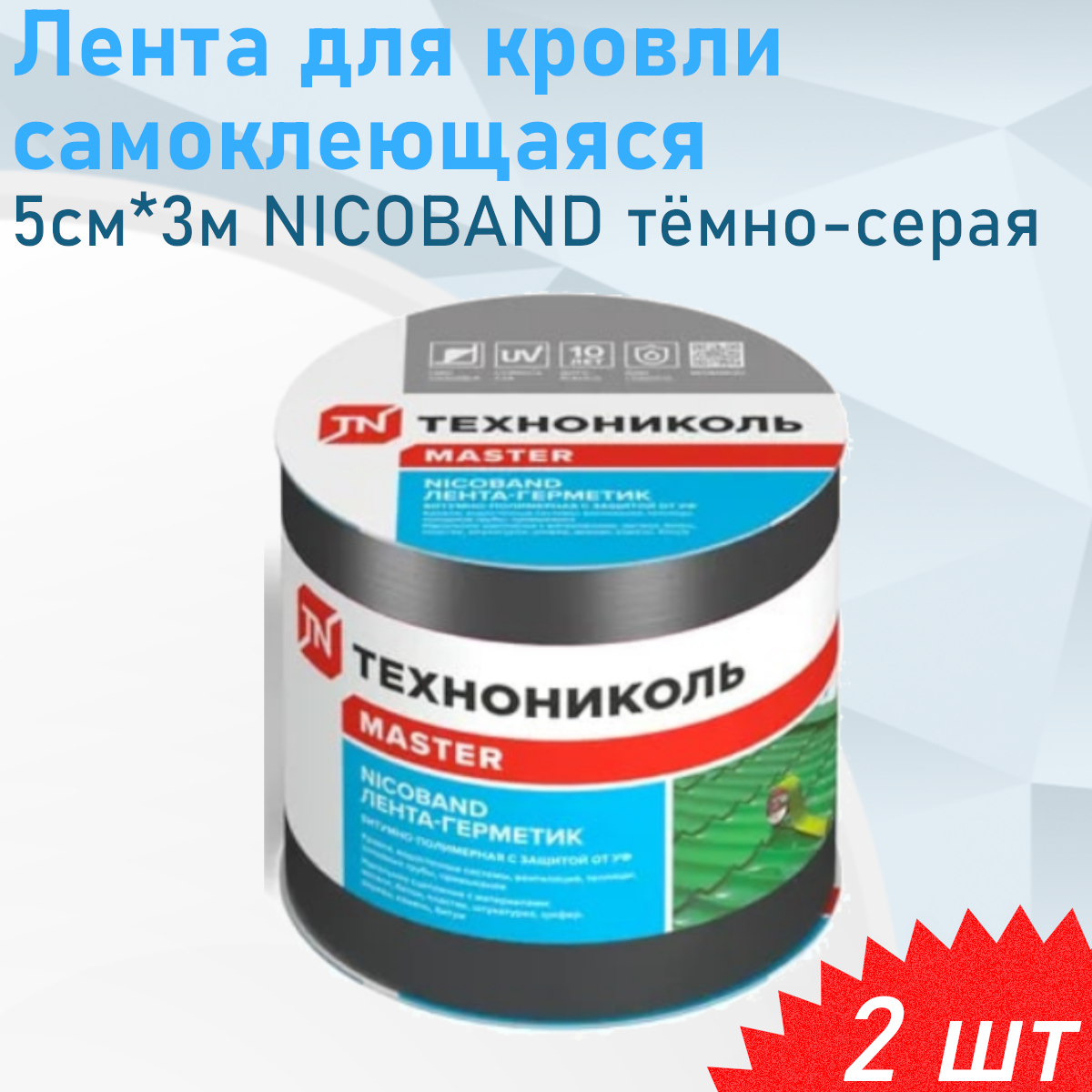 Лента для кровли самоклеющаяся 5см*3м NICOBAND тёмно-серая, 2 шт