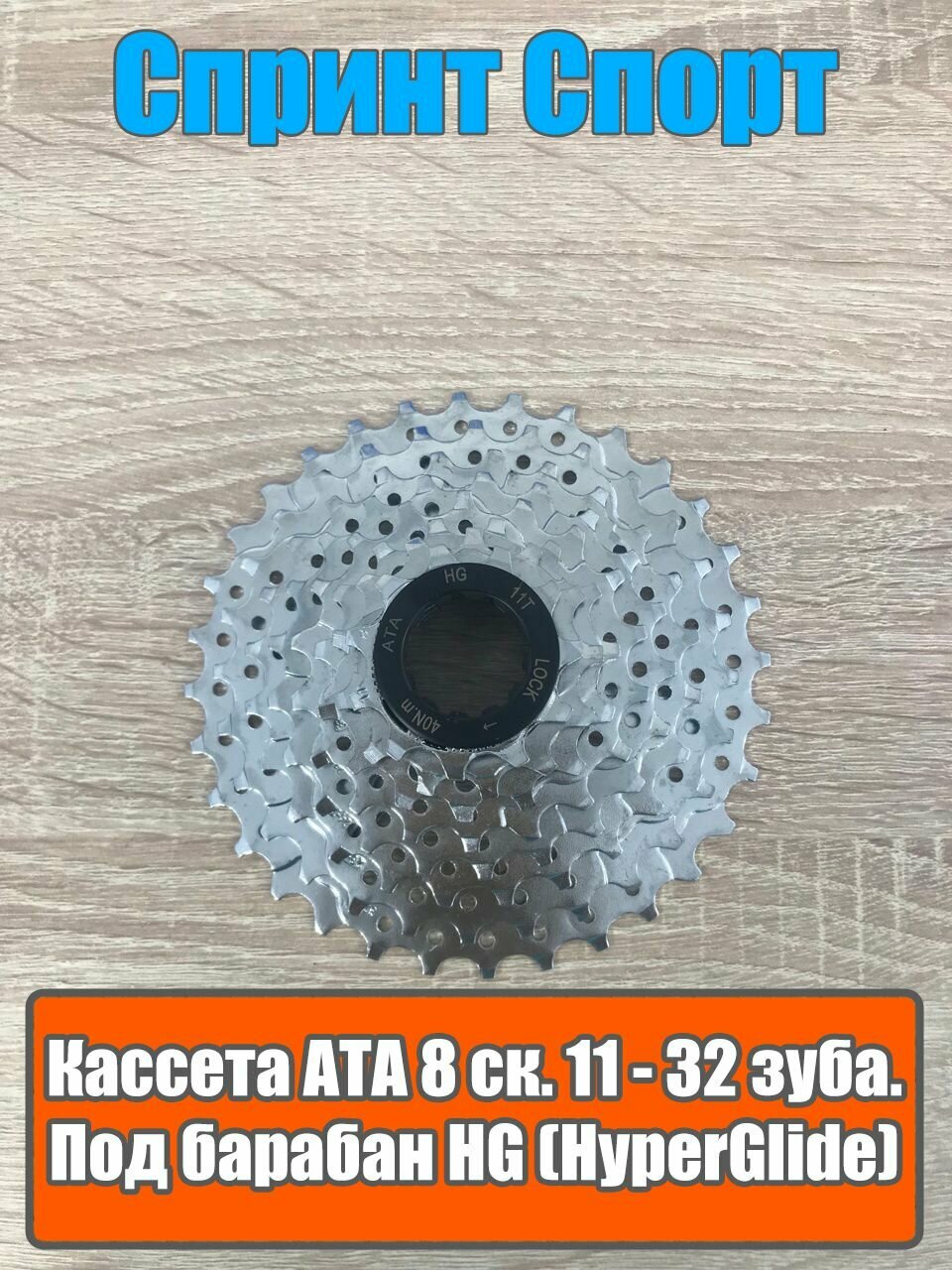 Кассета ATA 8 скоростей 11-32 зуба под барабан HG (HyperGlide)