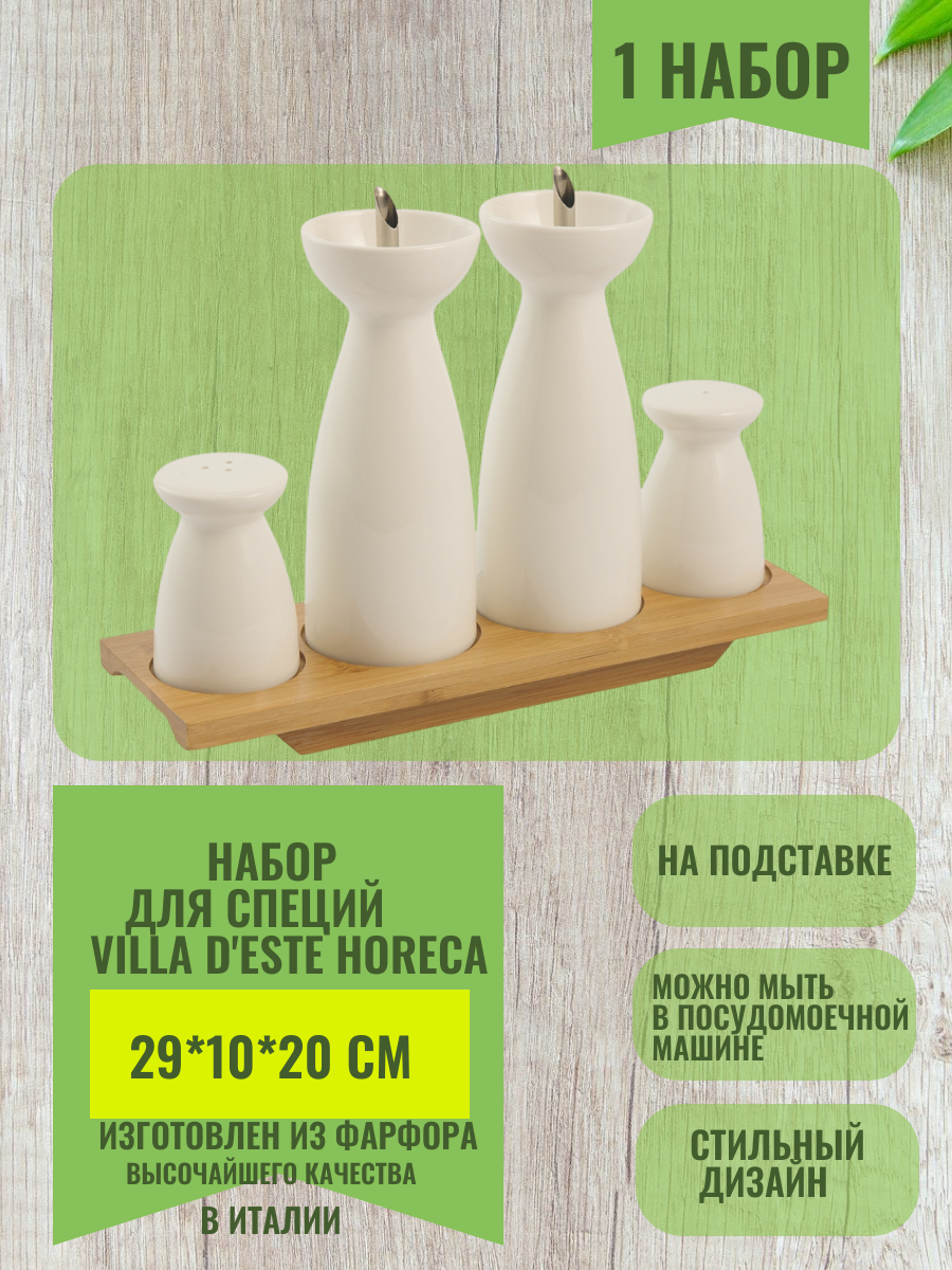 Набор для специй Villa D'Esta HORECA, фарфор, 29 x 10 x 20см