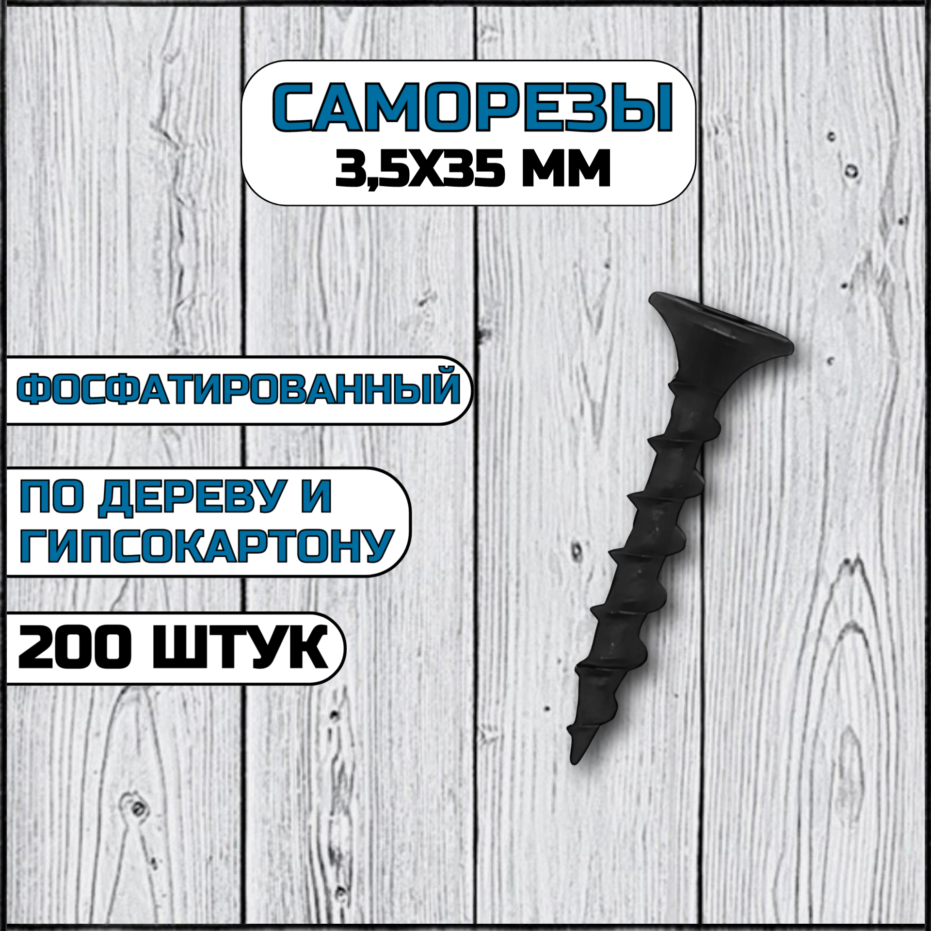 Саморез по дереву и гипсокартону 3,5х35 мм черный в комплекте 200 штук