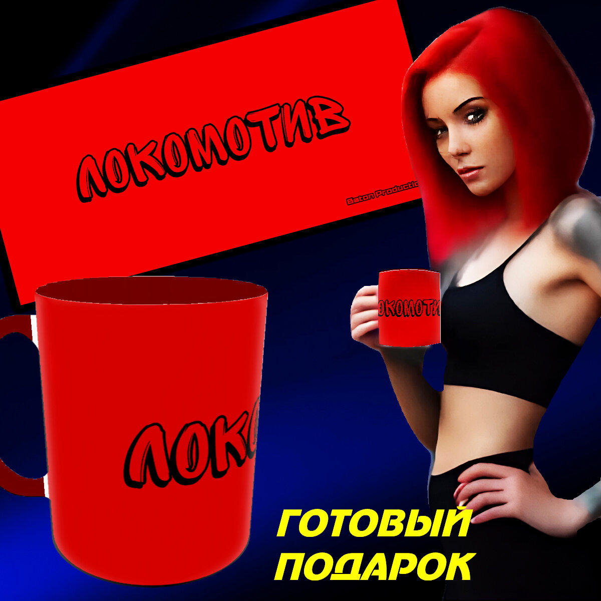 Кружка Baton Production "Локомотив" - Готовый подарок, керамика, 300 мл, 1 шт