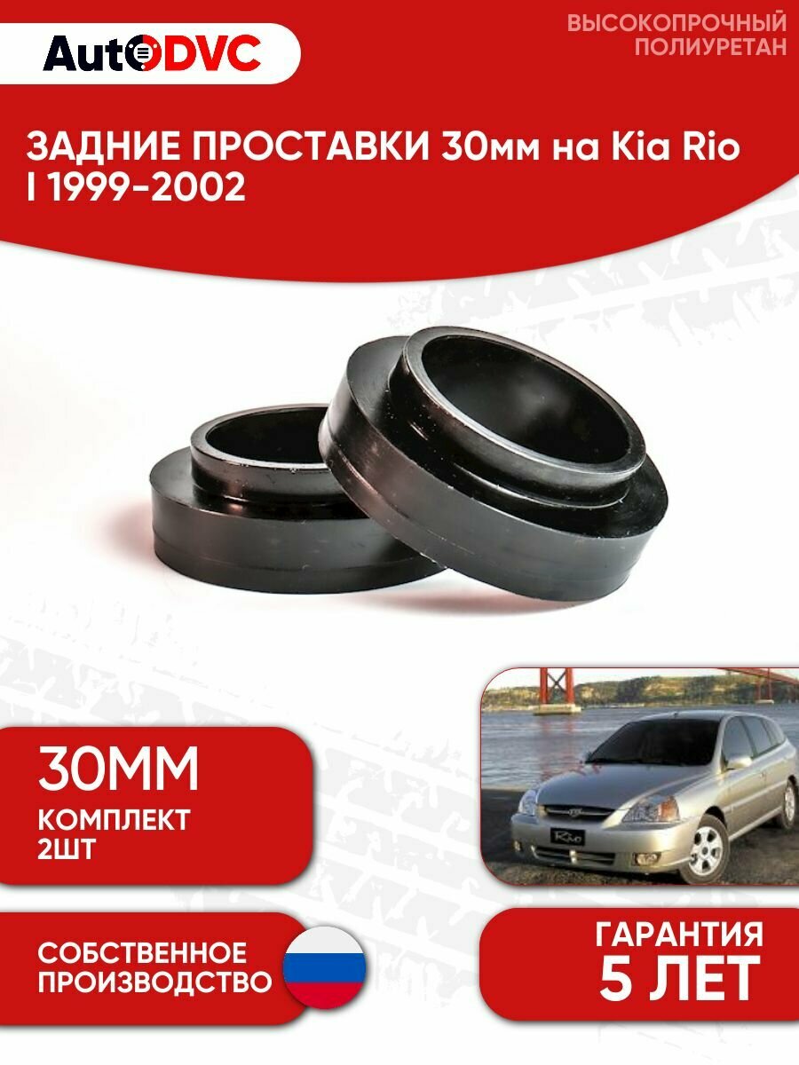 Задние проставки пружин 30мм на Kia Rio I 1999-2002 для увеличения клиренса, полиуретан, 2шт, AutoDVC