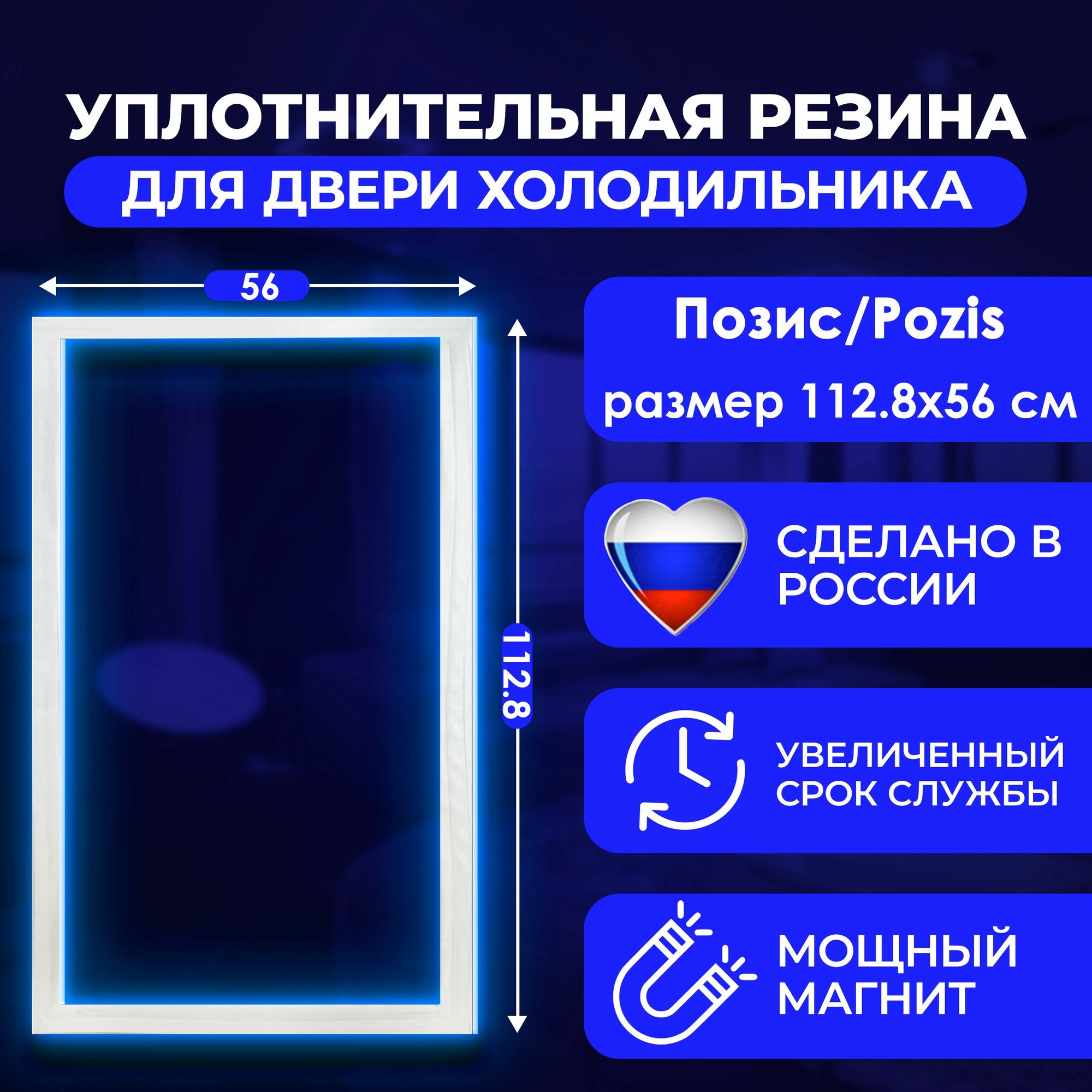 Уплотнитель для двери холодильника Pozis / Позис Мир 106-2 (112.8*56 см)