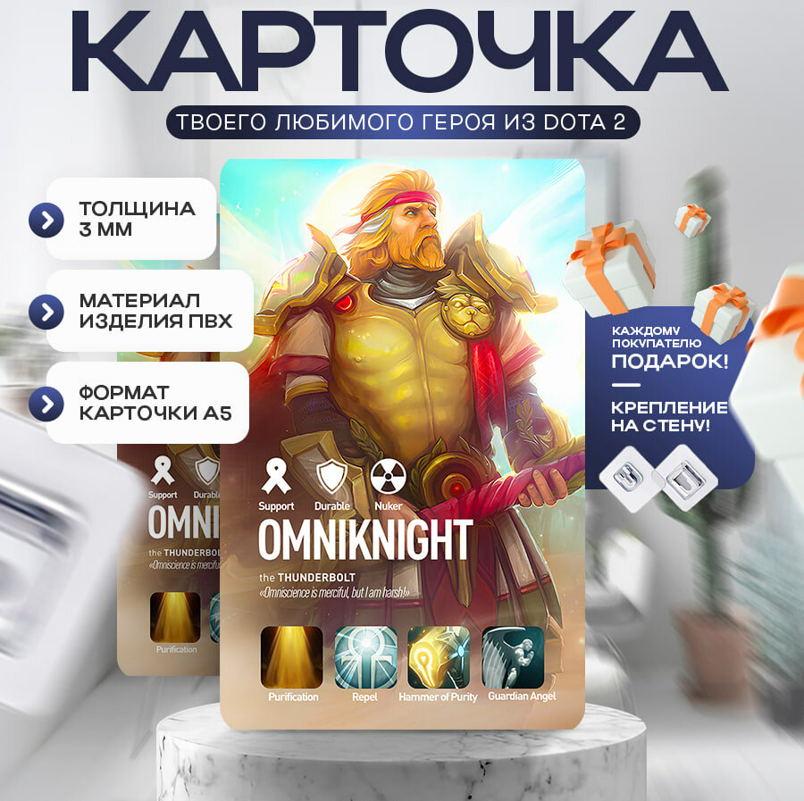 Карточка DOTA 2 OMNIKNIGHT A5