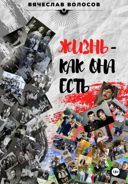 Жизнь – как она есть [Цифровая книга]