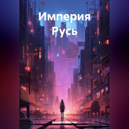 Империя Русь [Аудиокнига]