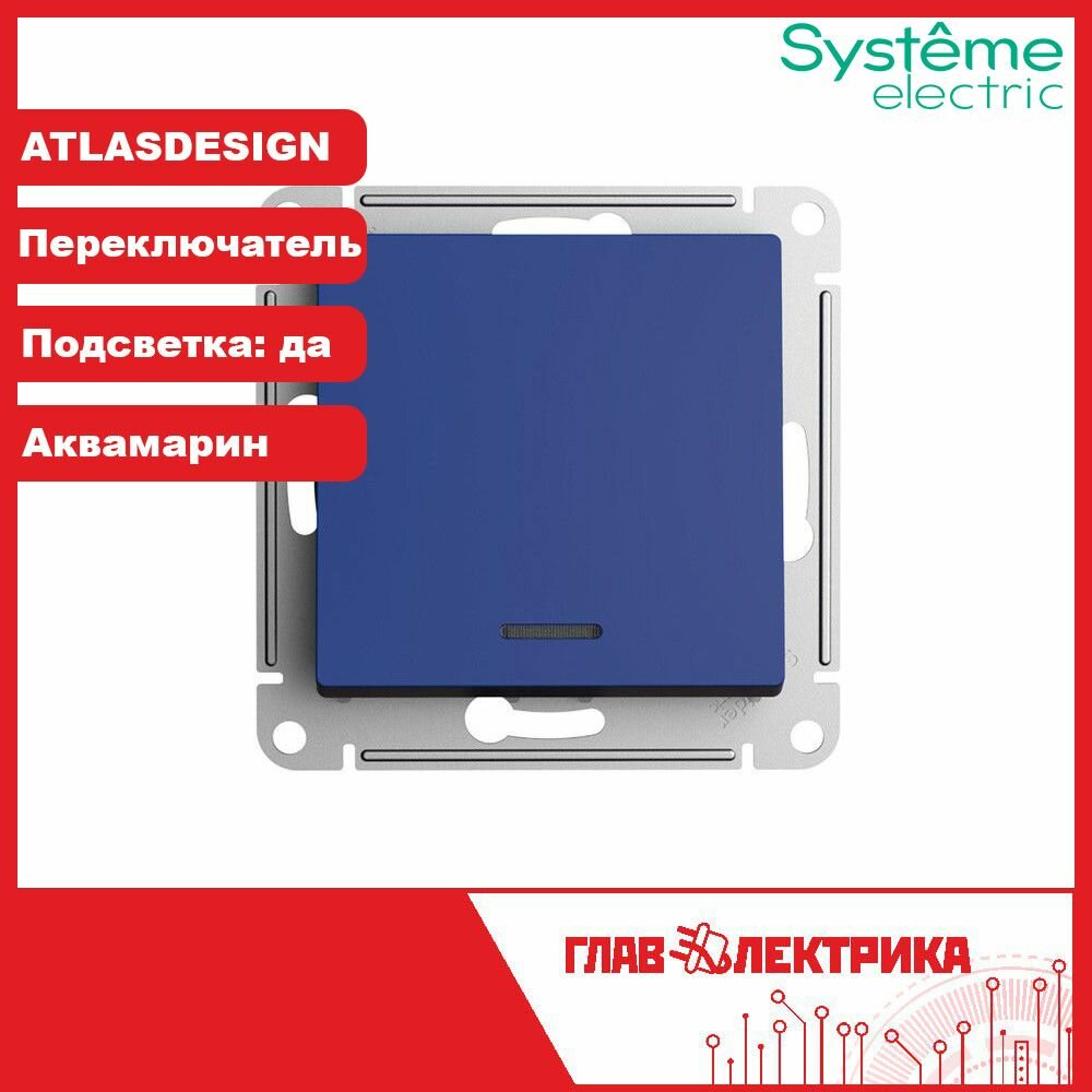 Выключатель проходной одноклавишный Atlas Design, Аквамарин, с подсветкой, IP20, ATN001163 / Выключатель скрытый (встраиваемый) в сборе Атлас Systeme (Систем) Schneider Electric
