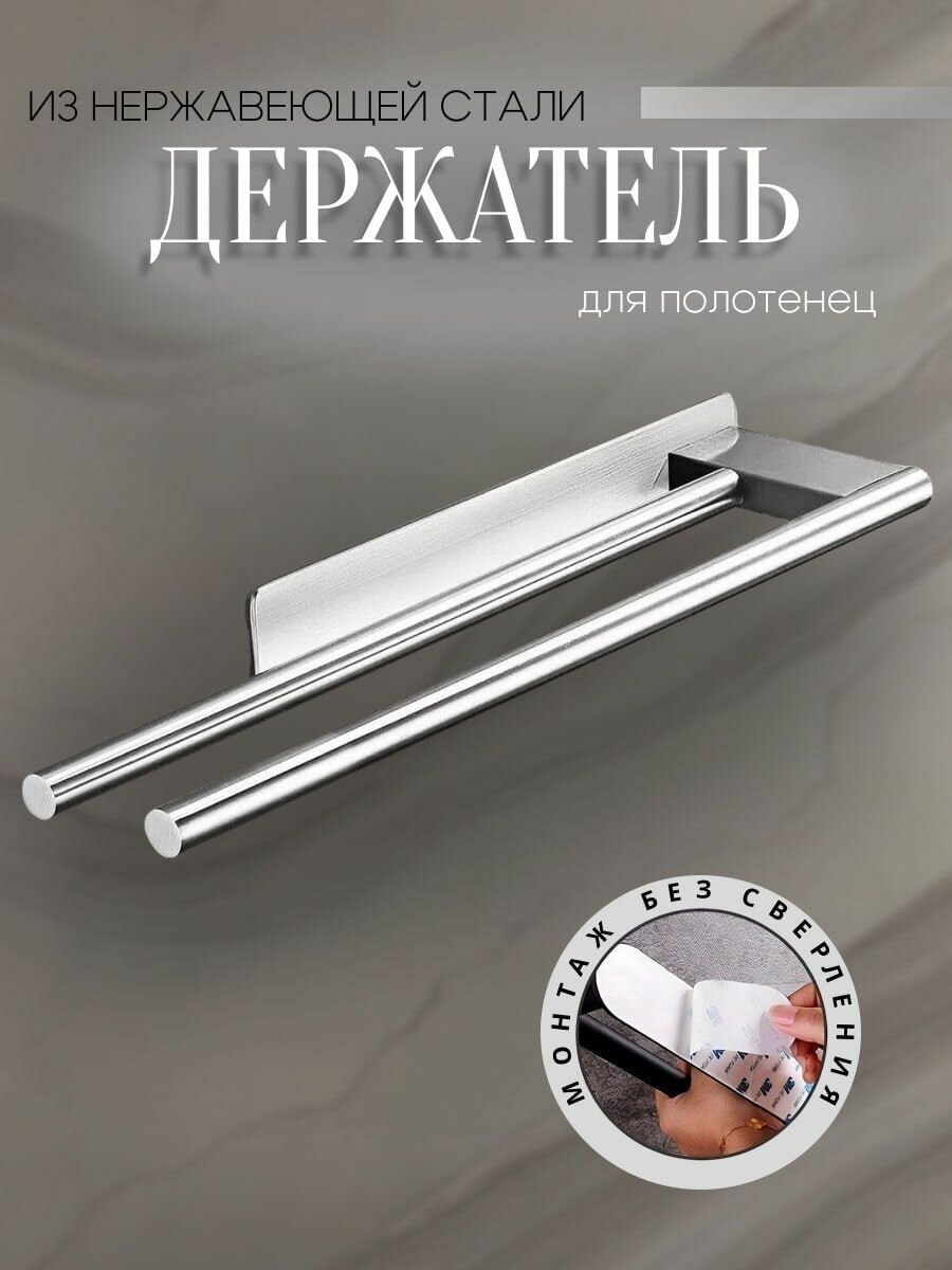 Держатель для полотенец в ванную из нержавеющей стали самоклеящийся, двойной / полотенцедержатель двойной