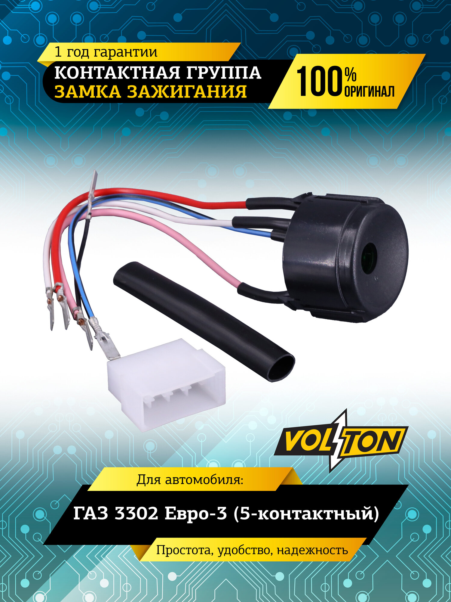Контактная группа замка зажигания VOLTON для ГАЗ 3302, Евро-3, 5-контактный