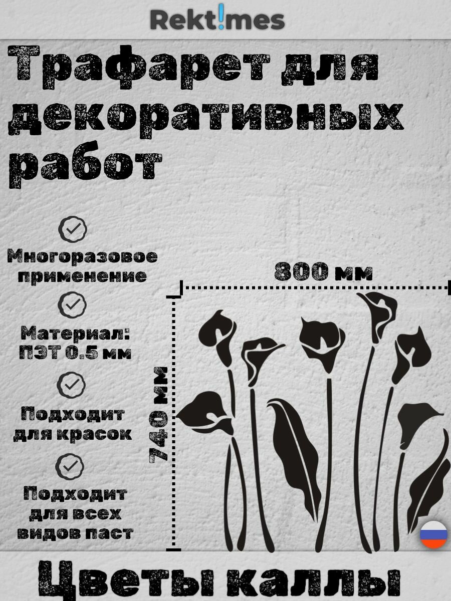 Трафарет для декоративных работ многоразовый "Цветы каллы" ПЭТ 0.5мм, 800x740 мм, для штукатурки и покраски