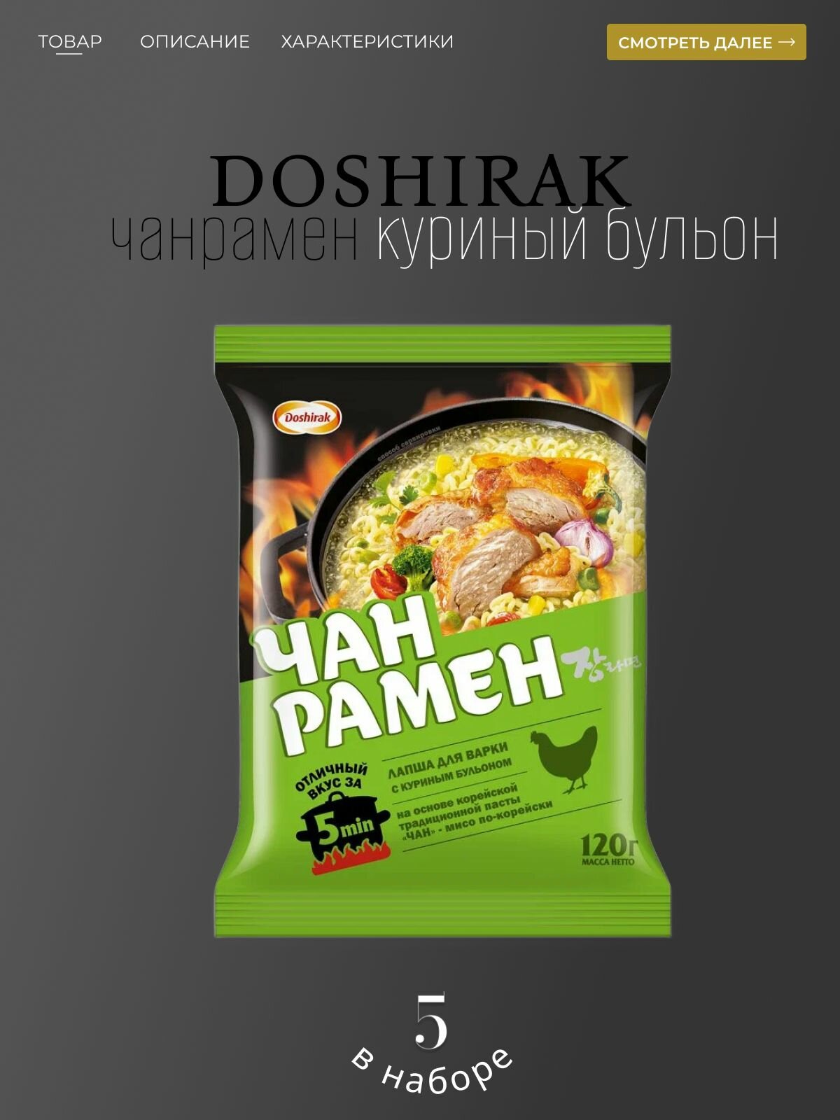 Доширак лапша для варки "Чан Рамен" с куриным бульоном 120гр. 5 шт.